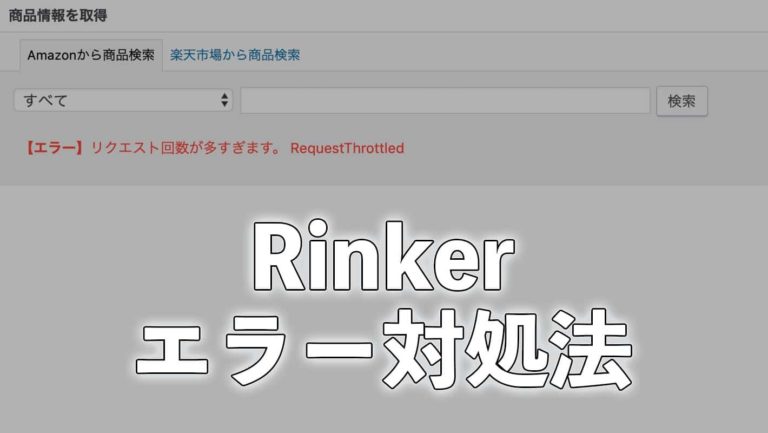 Rinkerの「リクエスト回数が多すぎます」を絶対に解決する方法 | でざなり
