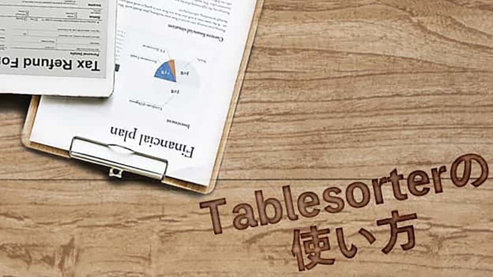 HTMLで作ったテーブルにソート機能を追加する「Tablesorter」の使い方 | でざなり