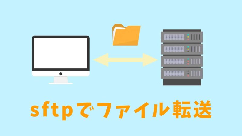 【SSH】sftpコマンドでファイルを転送する方法 | でざなり