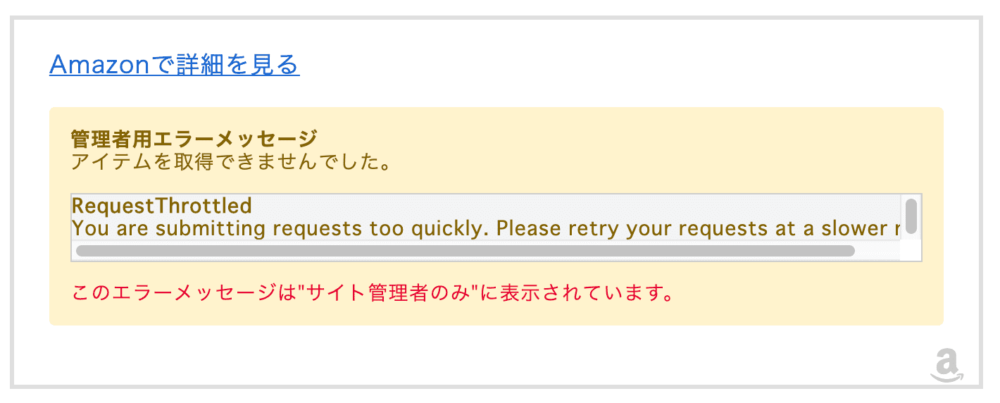 【完全まとめ】Amazon PA-APIの「リクエスト回数が多すぎます」の対処法 | でざなり