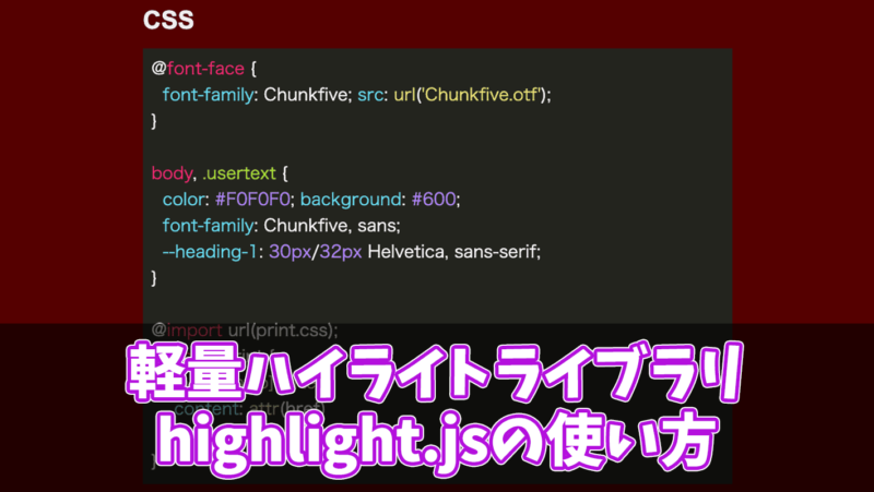 コードを綺麗にハイライトする！highlight.jsの使い方！ | でざなり