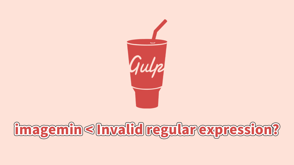【gulp】imageminのsyntaxerror Invalid Regular Expression Invalid Groupエラーを解決 