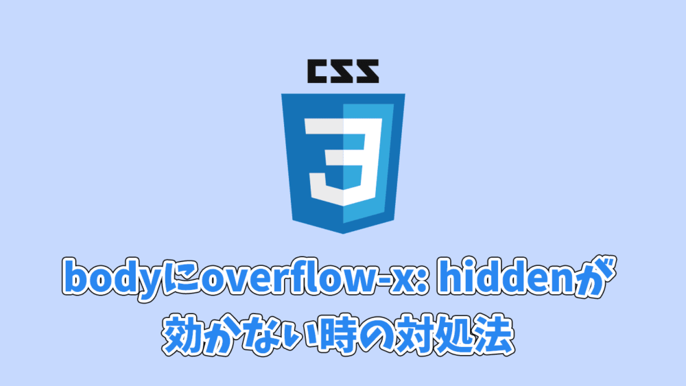 【CSS】bodyタグにoverflow-x:hiddenが効かない原因と対処法 | でざなり