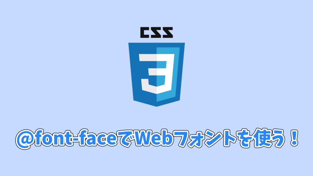 CSSでWebフォントを使う方法【@font-faceの使い方】 | でざなり