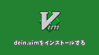 dein.vimを初心者にもわかるようにインストールする | でざなり