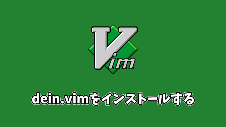 dein.vimを初心者にもわかるようにインストールする | でざなり