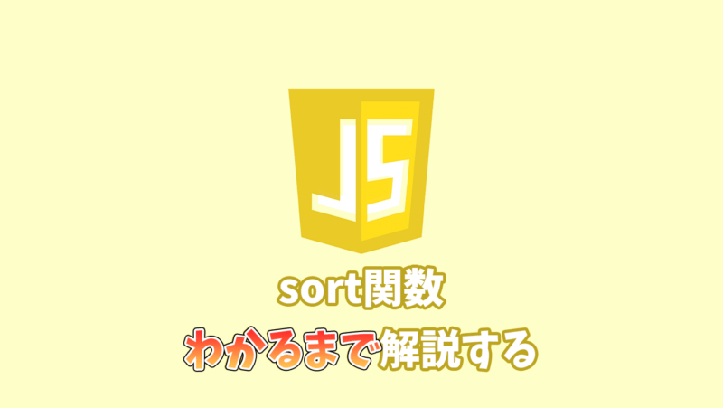 JavaScriptのsort関数の使い方を絶対わかるまで解説する | でざなり