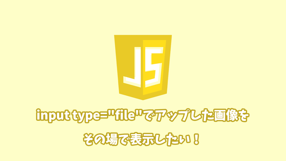 JavaScriptでinput type=”file”で画像をアップした際にプレビューを表示する方法 | でざなり